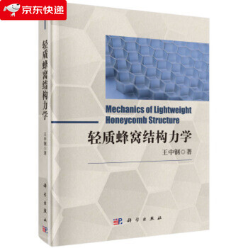 轻质蜂窝结构力学 王中钢 著 9787030621542