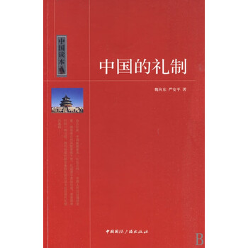中国的礼制/中国读本