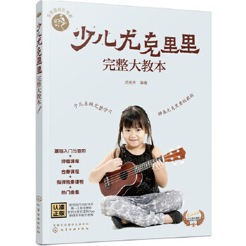 零基础音乐教程--少儿尤克里里完整大教本 汤克夫著 化学工业出版社