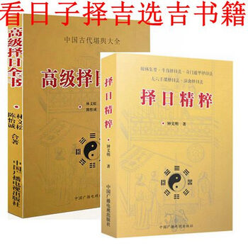 正原版《择日精粹》高级择日全书》看日子五行择吉选吉日风六十甲子二十四山备览嫁娶安葬择日选日选课选时篇择吉通书应用吉凶书籍