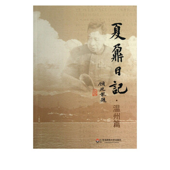 夏鼐日记(温州篇)