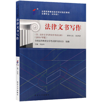 自考教材00262 0262法律文书写作 2018年版  刘金华 北京大学出版社
