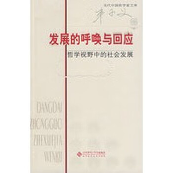发展的呼唤与回应:哲学视野中的社会发展