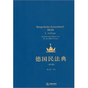 德国民法典(第3版)