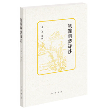 陶渊明集译注