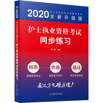 护士执业资格考试同步练习 全新升级版 2020