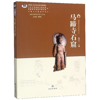 马蹄寺石窟/丝绸之路石窟艺术丛书