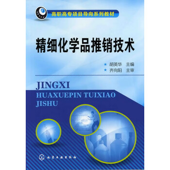 精细化学品推销技术 胡英华 主编