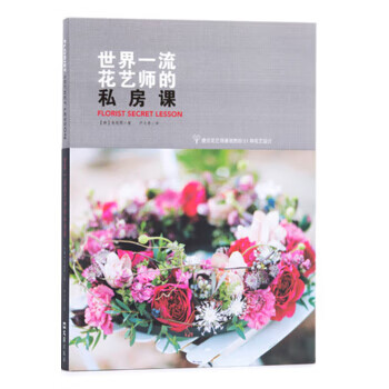 世界花艺师的私房课