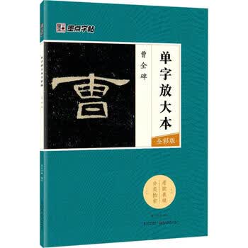 曹全碑