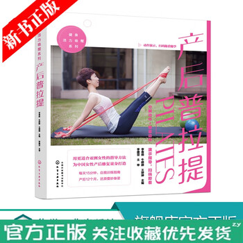 产后普拉提 扫码视频演示 女性产后身材修复秘籍 辣妈普拉提产后塑形 产后赘肉管理 再造曼妙腰线 产后
