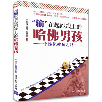 “输”在起跑线上的哈佛孩【正版图书】