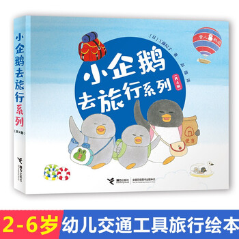 小企鹅去旅行系列套装（共四册）