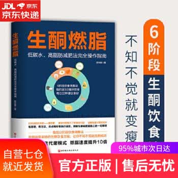 【正版图书】生酮燃脂:低碳水、高脂肪减肥法完全操作指南 陈世修 北京科学技术出版社