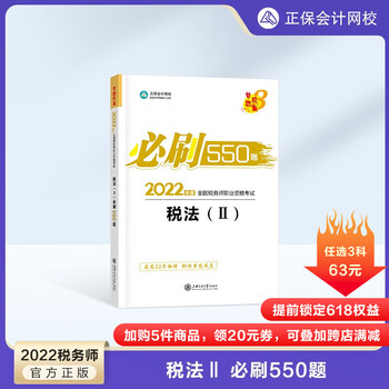 【官方预售】税务师2022教材 2022税务师cta考试练习题 必刷550题 题库正版辅导练习册 税法二 2022税务师