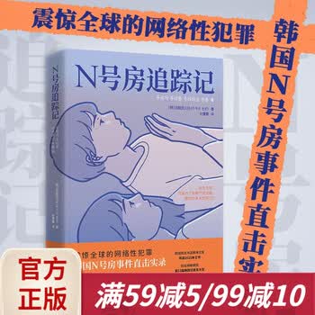 【现货正版包邮】N号房追踪记 追踪团火花 韩国N号房事件直击实录  震惊世界的网络犯罪 女性女权书籍 N号房追踪记