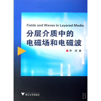 分层介质中的电磁场和电磁波