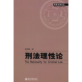 刑法理性论