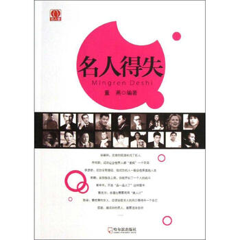 名人得失