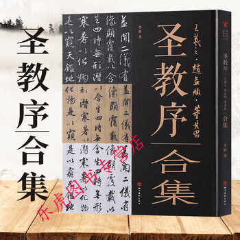 圣教序合集 王羲之赵孟頫董其昌合集 王羲之怀仁集字赵孟頫董其昌墨迹版 经典书法临摹研习