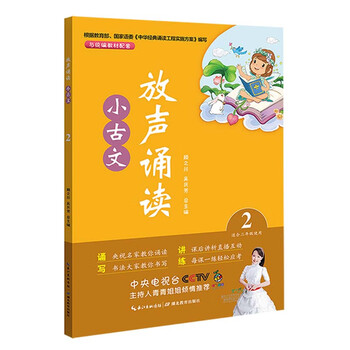 放声诵读·小古文 第二册