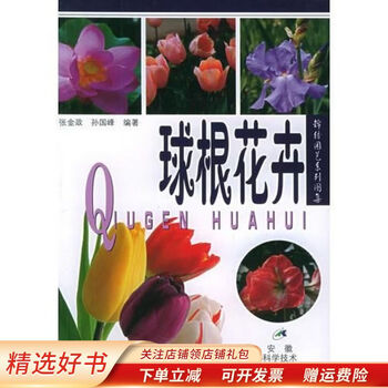 球根花卉锦绣园艺系列图集 孙国峰