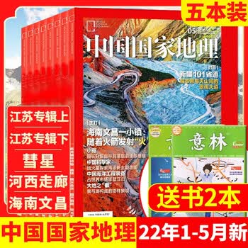 【包邮+赠书2本】中国国家地理杂志2022年1-5月新 海南文昌 河西走廊 选美中国特辑 江苏专题上下 彗星 另有其他期数可选  自然人文地理历史知识科普百科期刊 【赠书2本】A组：2022年1-5月