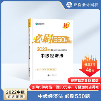 【官方现货】正保会计网校 2022中级会计职称考试  必刷550题 中级会计题库章节练习正版辅导练习册 中级经济法 2022中级会计师