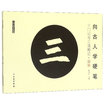 向古人学硬笔：三门记与三清殿记（部件）/了如指掌书法