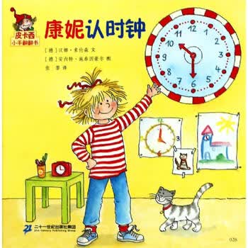 康妮认时钟/皮卡西小手翻翻书(第1辑) 幼儿图书 早教书 儿童书籍