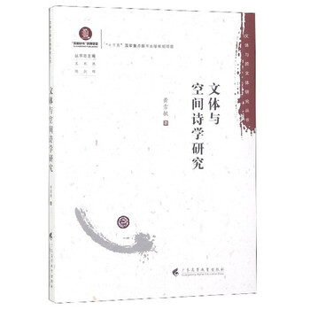 文体与空间诗学研究