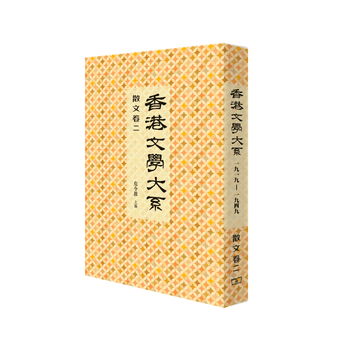 【港台原版】香港文学大系 1919-1949: 散文卷二