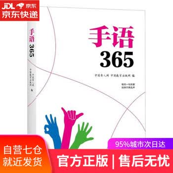 【正版图书】手语365