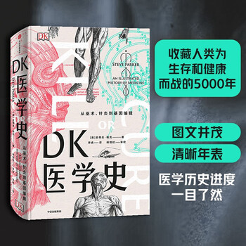 DK医学史 从巫术、针灸到基因编辑 中信出版社