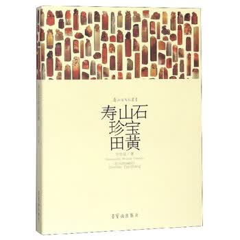 寿山石珍宝田黄/寿山石文化丛书
