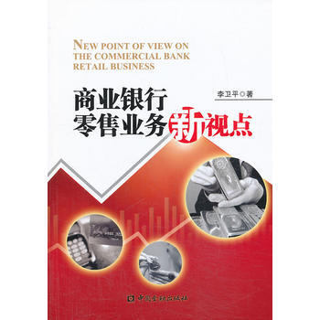 商业银行零售业务新视点