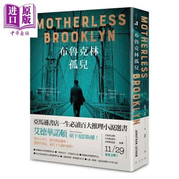 布鲁克林孤儿 首度完整全译本 港台原版 强纳森 列瑟 春天出版
