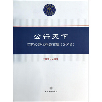 公行天下(江苏公证优秀论文集2013)