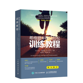 希格登半程马拉松训练教程