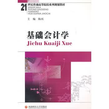 基础会计学