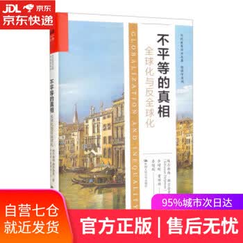 【正版图书】不平等的真相：全球化与反全球化（当代世界学术名著·经济学系列） 埃尔赫南·赫尔普曼（ElhananH