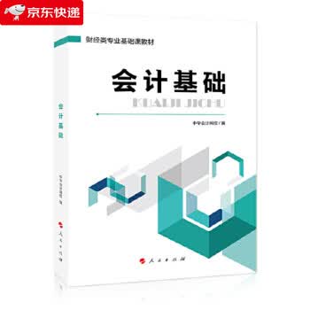 会计基础 中华会计网校 9787010199627