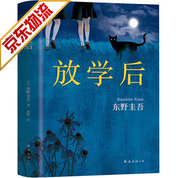 【系列自选】东野圭吾作品 悬疑推理小说 放学后