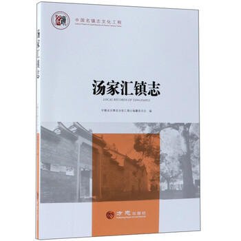 中国名镇志文化工程：汤家汇镇志9787514434293方志-