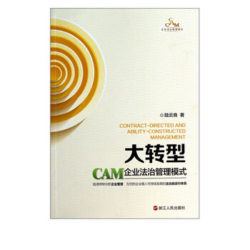 大转型(CAM企业法治管理模式)