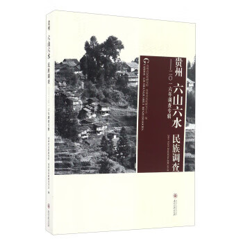 贵州六山六水民族调查--2016年调查专辑【17