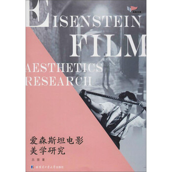 爱森斯坦电影美学研究