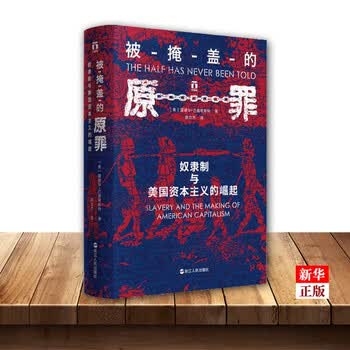 被掩盖的原罪(奴隶制与美国资本主义的崛起)(精)