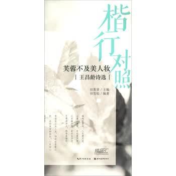 楷行对照2 田英章田雪松硬笔描临本·王昌龄诗选