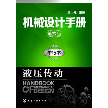 机械设计手册（第六版）:单行本.液压传动 成大先 主编